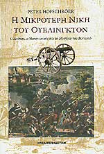 Η Μικροτερη Νικη Του Ουελινγκτον // Ο Δουκας, Ο Μακετοποιος Και Το ...