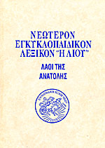 Νεωτερον Εγκυκλοπαιδικον Λεξικον Ηλιου // Λαοι Της Ανατολης ...