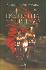 Εκστρατεια Στην Ερημο - Αντωνιαδης Αντωνης - Βιβλιοπωλείο Πολιτεία