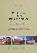 Ιστορια Των Ρουμανων (επιτομη Διγλωσση Εκδοση) - Bulei Ion ...