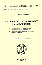 Η Συνθηκη Του Αγιου Στεφανου Και Ο Ελληνισμος - Ναλτσας Α. Χριστοφορος ...