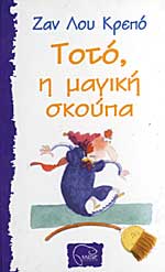 ΤΟΤΟ Η ΜΑΓΙΚΗ ΣΚΟΥΠΑ - CRAIPEAU JEAN-LOUP - Βιβλιοπωλείο Πολιτεία