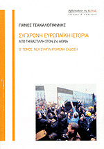 ΣΥΓΧΡΟΝΗ ΕΥΡΩΠΑΙΚΗ ΙΣΤΟΡΙΑ (ΔΕΥΤΕΡΟΣ ΤΟΜΟΣ) // ΑΠΟ ΤΗ ΒΑΣΤΙΛΛΗ ΣΤΟΝ 21ο ...