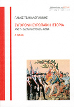 ΣΥΓΧΡΟΝΗ ΕΥΡΩΠΑΙΚΗ ΙΣΤΟΡΙΑ (ΠΡΩΤΟΣ ΤΟΜΟΣ) // ΑΠΟ ΤΗ ΒΑΣΤΙΛΛΗ ΣΤΟΝ 21ο ...