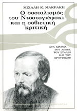 Ο Σοσιαλισμος Του Ντοστογιεφσκι Και Η Σοβιετικη Κριτικη // Στα Χρονια ...