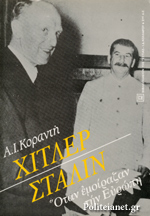 ΧΙΤΛΕΡ - ΣΤΑΛΙΝ // ΟΤΑΝ ΕΜΟΙΡΑΖΑΝ ΤΗΝ ΕΥΡΩΠΗΝ - ΚΟΡΑΝΤΗΣ Ι. ΑΝΤΩΝΙΟΣ ...