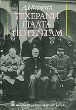 Τεχερανη - Γιαλτα - Ποτσνταμ - Κοραντης Ι. Αντωνιος - Βιβλιοπωλείο Πολιτεία