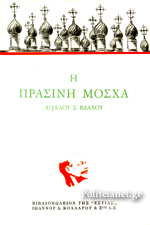 Η ΠΡΑΣΙΝΗ ΜΟΣΧΑ - ΒΛΑΧΟΣ Σ. ΑΓΓΕΛΟΣ - Βιβλιοπωλείο Πολιτεία