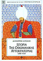 Ιστορια Της Οθωμανικης Αυτοκρατοριας 1280-1924 - Κιτσικης Δημητρης ...