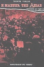 Η Μαστιγα Της Ασιας // Εξιστορηση Της Συστηματικης Εξοντωσης ...