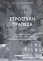 ΣΤΡΟΓΓΥΛΗ ΤΡΑΠΕΖΑ // Η ΑΓΝΩΣΤΗ ΙΣΤΟΡΙΑ ΤΟΥ ΠΡΩΤΟΥ ΤΗΙΝΚ-ΤΑΝΚ ΤΗΣ ...