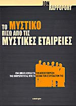 Το Μυστικο Πισω Απο Τις Μυστικες Εταιρειες // Ενα Βιβλιο Κλειδι Για Την ...