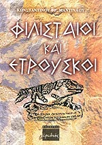 Φιλισταιοι Και Ετρουσκοι // Συνοπτικη Προιστορια Των Ελληνων ...