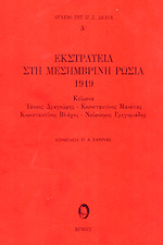 ΕΚΣΤΡΑΤΕΙΑ ΣΤΗ ΜΕΣΗΜΒΡΙΝΗ ΡΩΣΙΑ 1919 - ΔΡΑΓΟΥΜΗΣ ΙΩΝ - Βιβλιοπωλείο ...