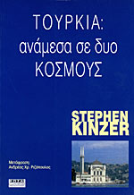 Τουρκια: Αναμεσα Σε Δυο Κοσμους - Kinzer Stephen - Βιβλιοπωλείο Πολιτεία