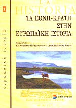 ΤΑ ΕΘΝΗ-ΚΡΑΤΗ ΣΤΗΝ ΕΥΡΩΠΑΙΚΗ ΙΣΤΟΡΙΑ - Βιβλιοπωλείο Πολιτεία