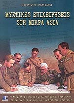 ΜΥΣΤΙΚΕΣ ΕΠΙΧΕΙΡΗΣΕΙΣ ΣΤΗ ΜΙΚΡΑ ΑΣΙΑ // Ο ΑΠΟΡΡΗΤΟΣ ΠΟΛΕΜΟΣ ΤΩΝ ...