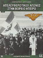 ΑΠΕΛΕΥΘΕΡΩΤΙΚΟΙ ΑΓΩΝΕΣ ΣΤΗΝ ΒΟΡΕΙΟ ΗΠΕΙΡΟ - ΑΒΤΖΙΓΙΑΝΝΗΣ ΚΩΝΣΤΑΝΤΙΝΟΣ ...