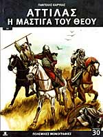Αττιλας // Η Μαστιγα Του Θεου - Καρυκας Παντελης - Βιβλιοπωλείο Πολιτεία