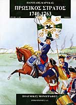 Πρωσικος Στρατος 1740-1763 - Καρυκας Παντελης - Βιβλιοπωλείο Πολιτεία