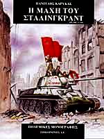 Η ΜΑΧΗ ΤΟΥ ΣΤΑΛΙΝΓΚΡΑΝΤ - ΚΑΡΥΚΑΣ ΠΑΝΤΕΛΗΣ - Βιβλιοπωλείο Πολιτεία