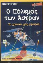 Ο ΠΟΛΕΜΟΣ ΤΩΝ ΑΣΤΡΩΝ // ΤΟ ΧΡΟΝΙΚΟ ΜΙΑΣ ΧΙΜΑΙΡΑΣ - ΒΕΜΠΟΣ ΘΑΝΑΣΗΣ ...