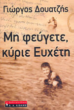 Μη Φευγετε, Κυριε Ευχετη - Δουατζης Γιωργος - Βιβλιοπωλείο Πολιτεία