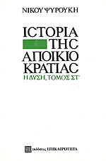 Η ΙΣΤΟΡΙΑ ΤΗΣ ΑΠΟΙΚΙΟΚΡΑΤΙΑΣ (ΕΚΤΟΣ ΤΟΜΟΣ) // Η ΔΥΣΗ - Βιβλιοπωλείο ...