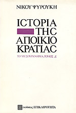 Η Ιστορια Της Αποικιοκρατιας (τεταρτος Τομος) // Το Μεσουρανημα ...