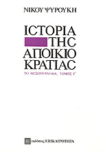 Η Ιστορια Της Αποικιοκρατιας (τριτος Τομος) // Το Μεσουρανημα ...