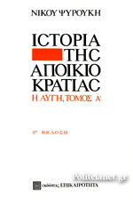 Η Ιστορια Της Αποικιοκρατιας (πρωτος Τομος) // Η Αυγη - Ψυρουκης Νικος ...