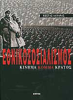 Εθνικοσοσιαλισμος // Κινημα - Κομμα - Κρατος - Λαναρας Γ. Κωστας ...