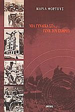 ΜΙΑ ΓΥΝΑΙΚΑ ΣΤΑ . . . ΙΧΝΗ ΤΟΥ ΕΧΘΡΟΥ - ΦΟΡΤΟΥΣ ΜΑΡΙΑ - Βιβλιοπωλείο ...