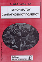 ΤΟ ΝΟΗΜΑ ΤΟΥ 2ου ΠΑΓΚΟΣΜΙΟΥ ΠΟΛΕΜΟΥ - MANDEL ERNEST - Βιβλιοπωλείο Πολιτεία