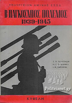 Β' Παγκοσμιος Πολεμος, 1939-1945 (τριτομο) - Βιβλιοπωλείο Πολιτεία