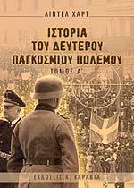 Ιστορια Του Δευτερου Παγκοσμιου Πολεμου (διτομο) // Με 60 Ολοσελιδους ...