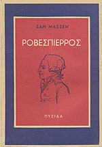 Ροβεσπιερρος (χαρτοδετη Εκδοση) - Massin Jean - Βιβλιοπωλείο Πολιτεία