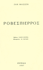 ΡΟΒΕΣΠΙΕΡΟΣ (ΣΚΛΗΡΟΔΕΤΗ ΕΚΔΟΣΗ) - MASSIN JEAN - Βιβλιοπωλείο Πολιτεία