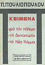 ΚΕΙΜΕΝΑ ΓΙΑ ΤΟΝ ΠΟΛΕΜΟ ΤΗ ΔΙΚΤΑΤΟΡΙΑ ΤΟ ΝΕΟ ΚΟΜΜΑ - ΠΟΥΛΙΟΠΟΥΛΟΣ ...