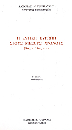 Η Δυτικη Ευρωπη Στους Μεσους Χρονους (5ος - 15ος Αιωνας) - Τσιρπανλης ...