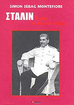 Σταλιν, Η Αυλη Του Κοκκινου Τσαρου - Montefiore Simon - Βιβλιοπωλείο ...