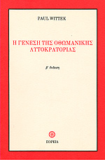 Η ΓΕΝΕΣΗ ΤΗΣ ΟΘΩΜΑΝΙΚΗΣ ΑΥΤΟΚΡΑΤΟΡΙΑΣ - WITTEK PAUL - Βιβλιοπωλείο Πολιτεία