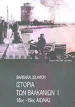 Ιστορια Των Βαλκανιων (πρωτος Τομος) // 18ος-19ος Αιωνας - Jelavich ...