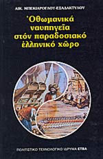 ΟΘΩΜΑΝΙΚΑ ΝΑΥΠΗΓΕΙΑ ΣΤΟΝ ΠΑΡΑΔΟΣΙΑΚΟ ΕΛΛΗΝΙΚΟ ΧΩΡΟ - Βιβλιοπωλείο Πολιτεία