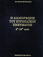 Η ΔΙΑΜΟΡΦΩΣΙΣ ΤΟΥ ΕΥΡΩΠΑΙΚΟΥ ΠΝΕΥΜΑΤΟΣ (ΠΡΩΤΟΣ ΤΟΜΟΣ) // 4ος-18ος ...