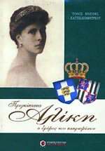 Πριγκιπισσα Αλικη // Ο Δρομος Του Πεπρωμενου - Breidel-χατζηδημητριου ...