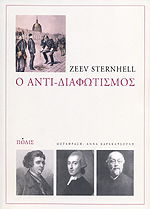 Ο Αντι-διαφωτισμος // Απο Τον 18ο Αιωνα Ωσ Τον Ψυχρο Πολεμο - Sternhell ...