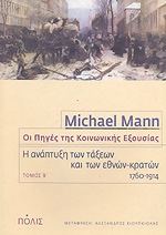 Οι Πηγες Της Κοινωνικης Εξουσιας (δευτερος Τομος) // Η Αναπτυξη Των ...
