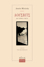 ΑΟΥΣΒΙΤΣ // 60 ΧΡΟΝΙΑ ΜΕΤΑ - WIEVIORKA ANNETTE - Βιβλιοπωλείο Πολιτεία