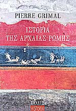Ιστορια Της Αρχαιας Ρωμης - Grimal Pierre - Βιβλιοπωλείο Πολιτεία